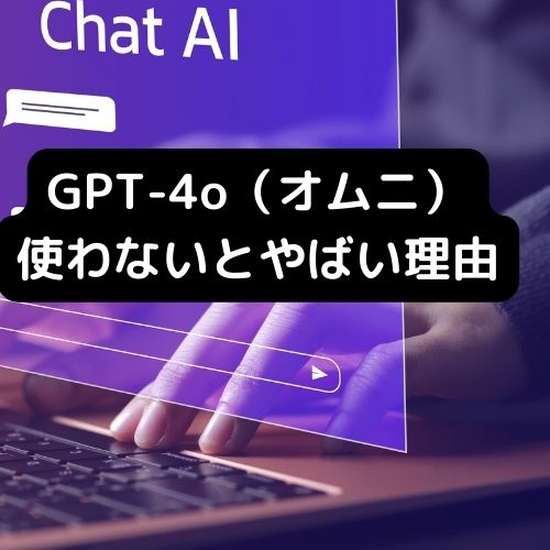 GPT-4o（オムニ）を使わないともうやばい理由│SNSゼロで実現！共感コピーと最新AIで実現する集客講座